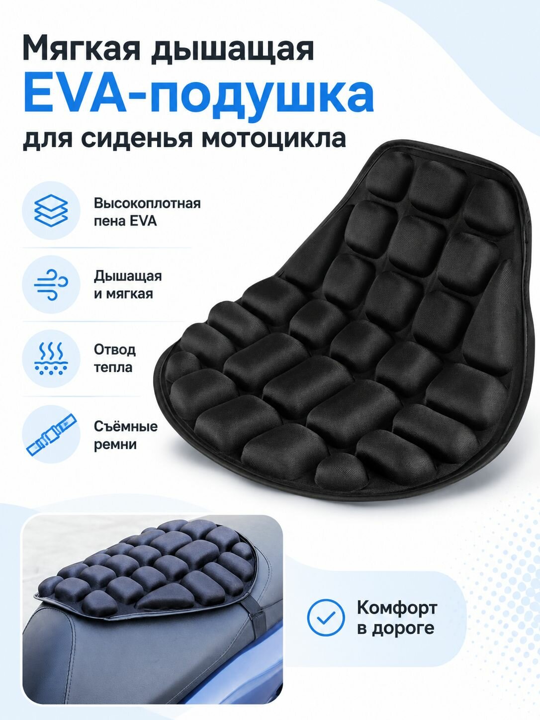 Подушка сиденья мотоцикла амортизирующая EVA, универсальный чехол для комфорта при езде