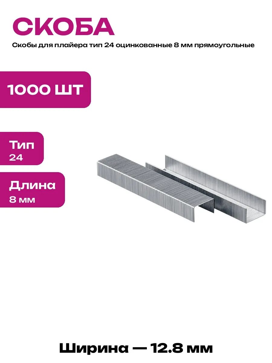Скобы для степлера 8 мм тип 24 закаленная сталь 1000 шт