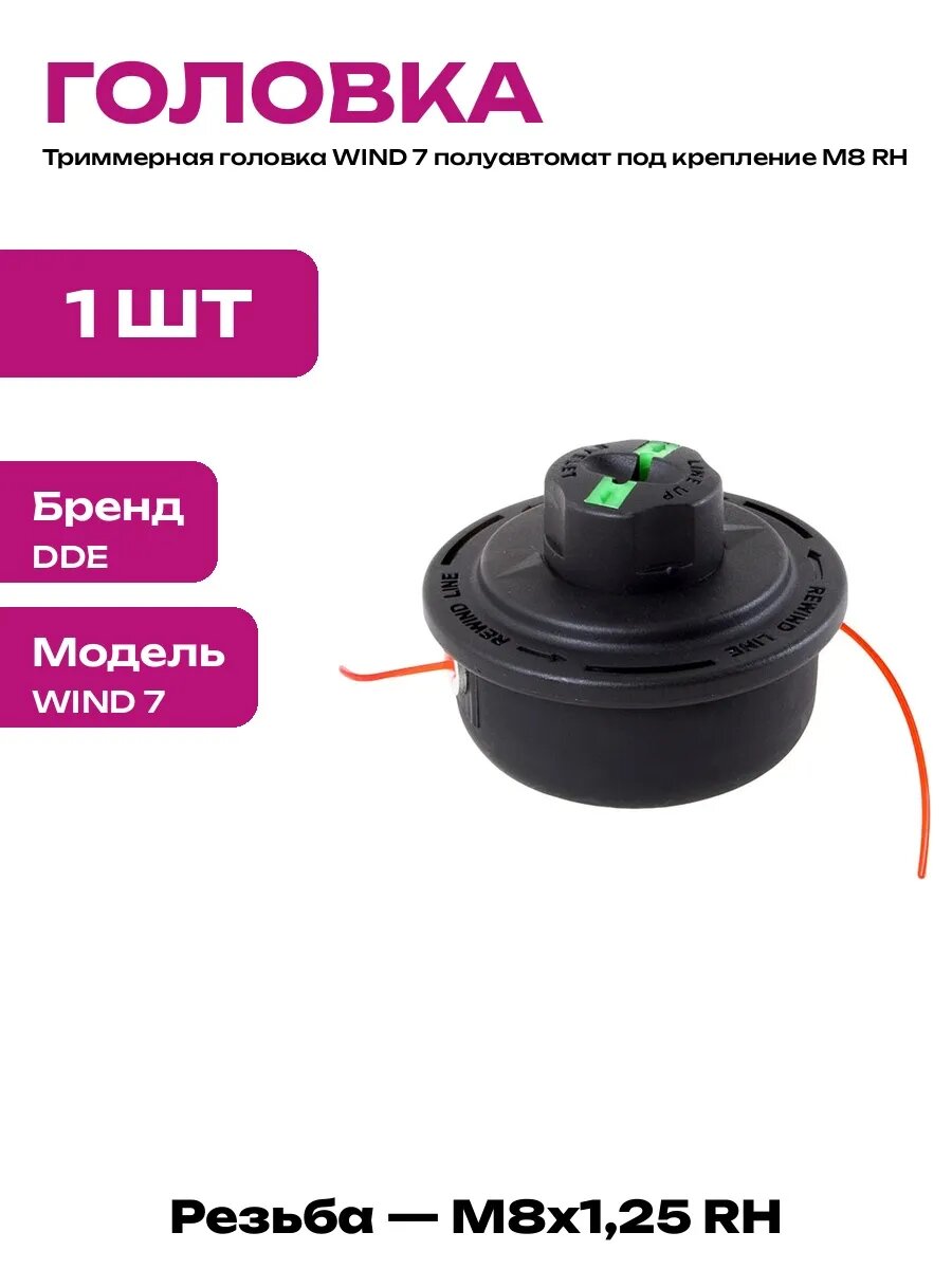 Катушка для триммера WIND 7 полуавтомат крепление M8x1.25 RH