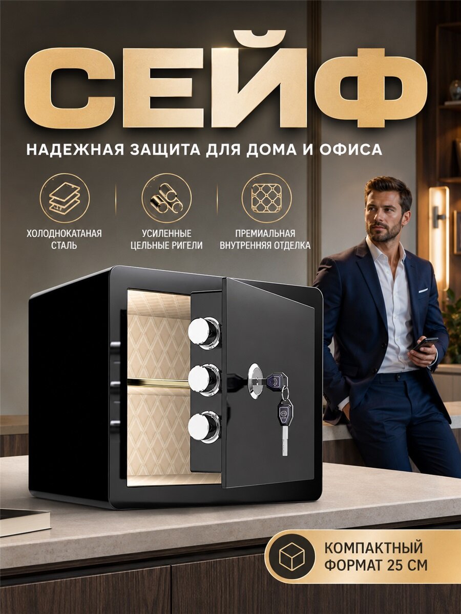 Сейф надёжный из прочной стали с цельными ригелями, просторная внутренняя отделка для безопасного хранения вещей в доме