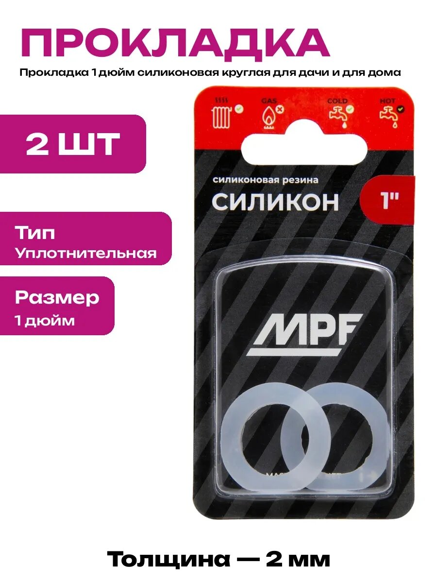 Прокладка сантехническая силиконовая 1 дюйм 2 мм 2 шт