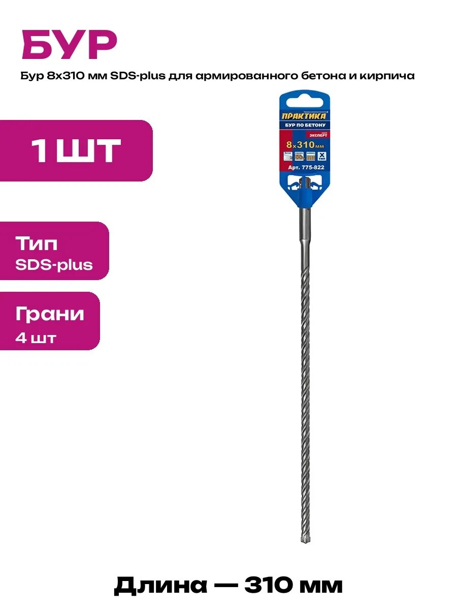Бур для перфоратора SDS-plus 8х310 мм бур по бетону 4 грани