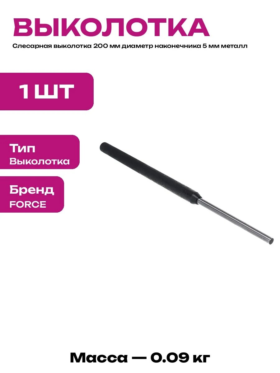 Пробойник для пинов 5 мм стальной выколотка слесарная 1 шт