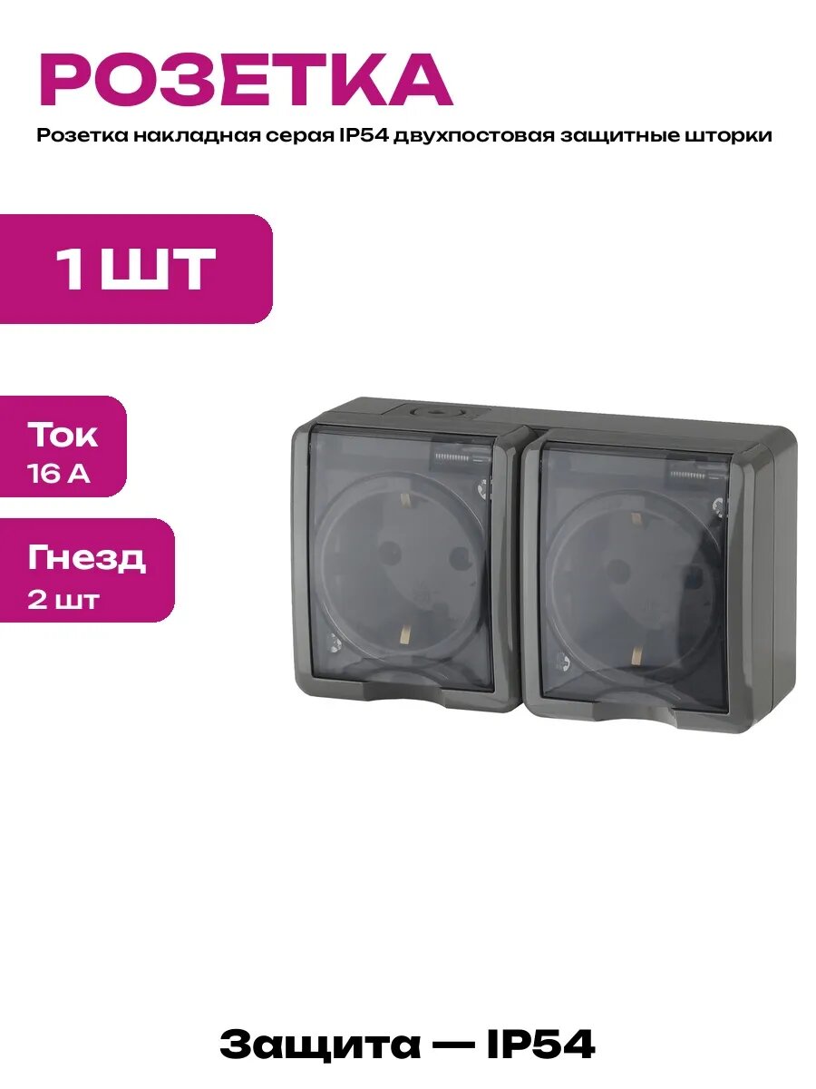 Розетка двойная накладная влагозащищенная с крышкой шторками