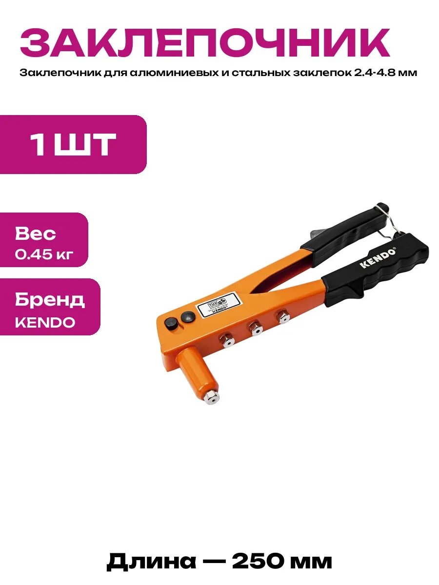 Заклепочник стандартный ручной для вытяжных заклепок 250 мм