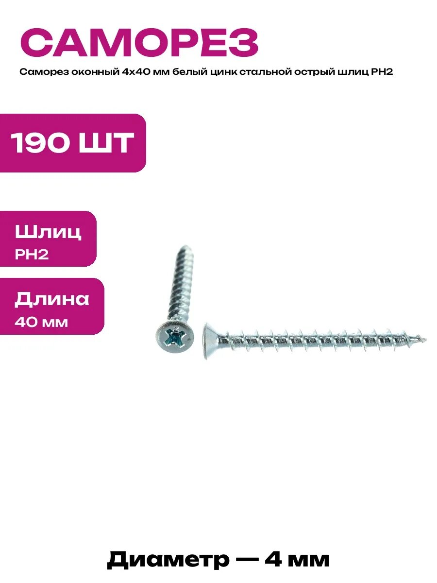 Саморезы стальные оцинкованные 4х40 мм для окон ПВХ 190 шт