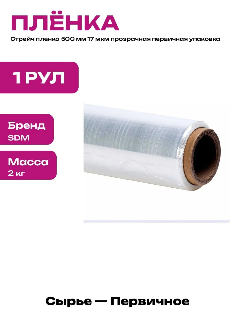 Стрейч пленка 500 мм первичная прозрачная для упаковки груза
