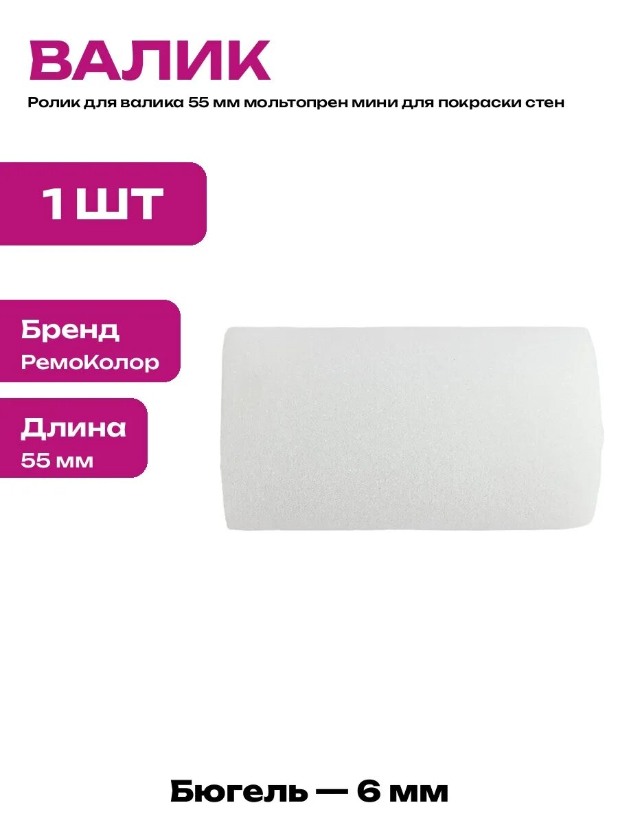 Мини ролик малярный 55 мм поролон для точных работ лаком