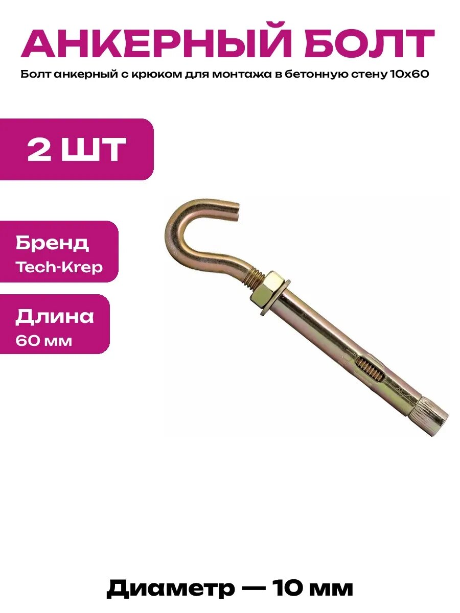 Анкерный болт с крюком желтый 10х60 мм для предварительного