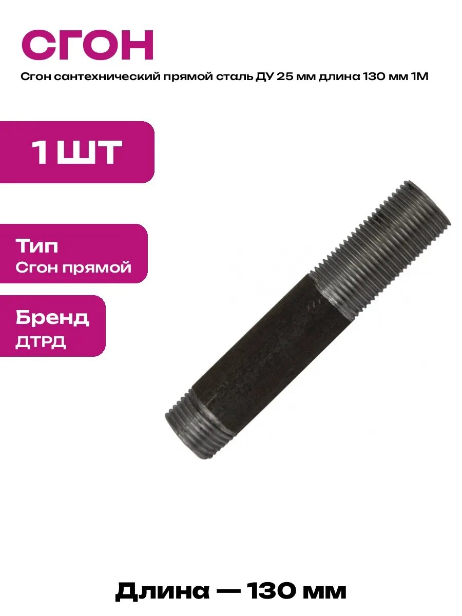 Сгон резьбовой 1 дюйм 130 мм сталь ДУ 25 сантехнический
