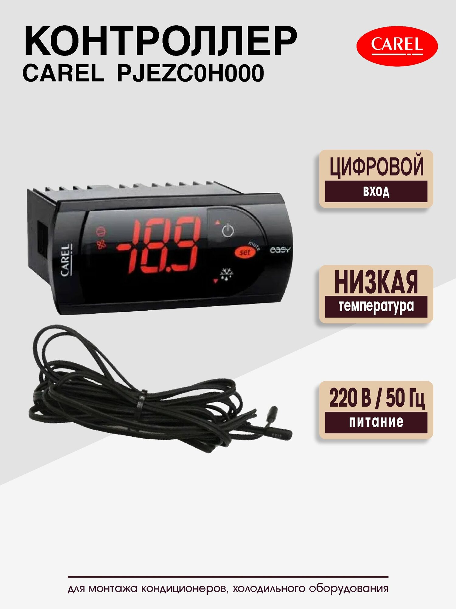 Контроллер Carel PJEZC0H000 EASY (без датчика) для холодильного оборудования