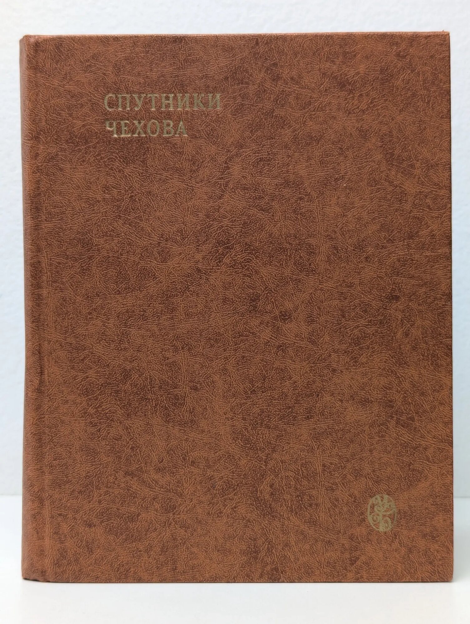 Спутники Чехова Катаев Владимир Борисович 1982