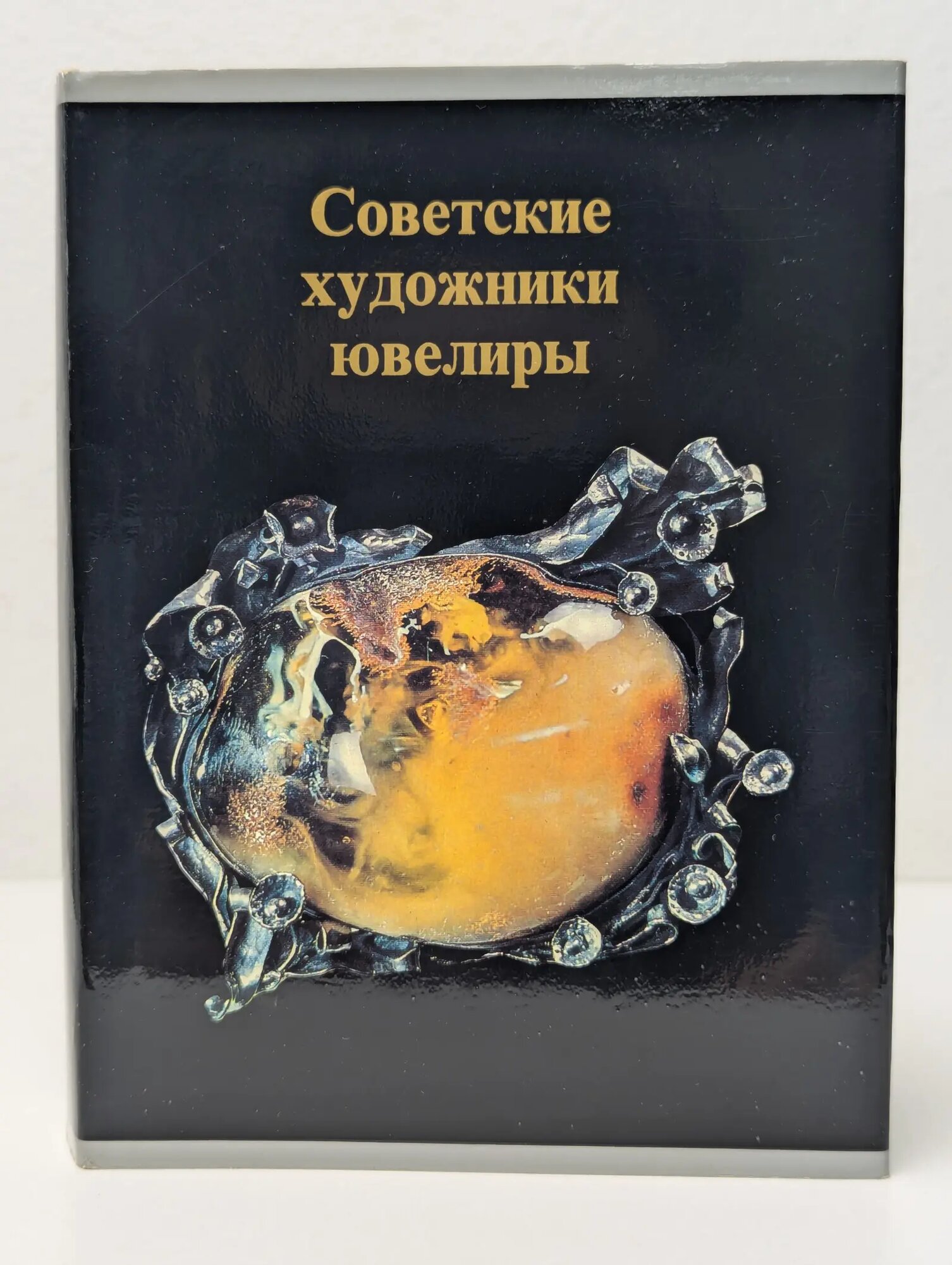 Советские художники-ювелиры. Произведения мастеров союзных республик 1960-1970-х годов Ильин Михаил Андреевич, Елкова Валентина Алексеевна, Романова Людмила Фёдоровна (сост.) 1980