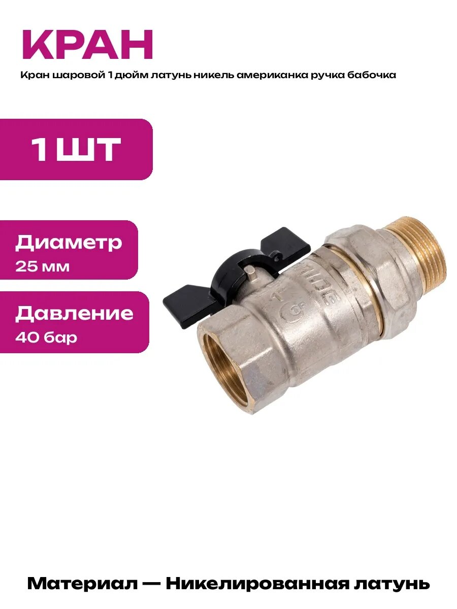 Кран шаровой Ду 25 никелированный с американкой бабочка