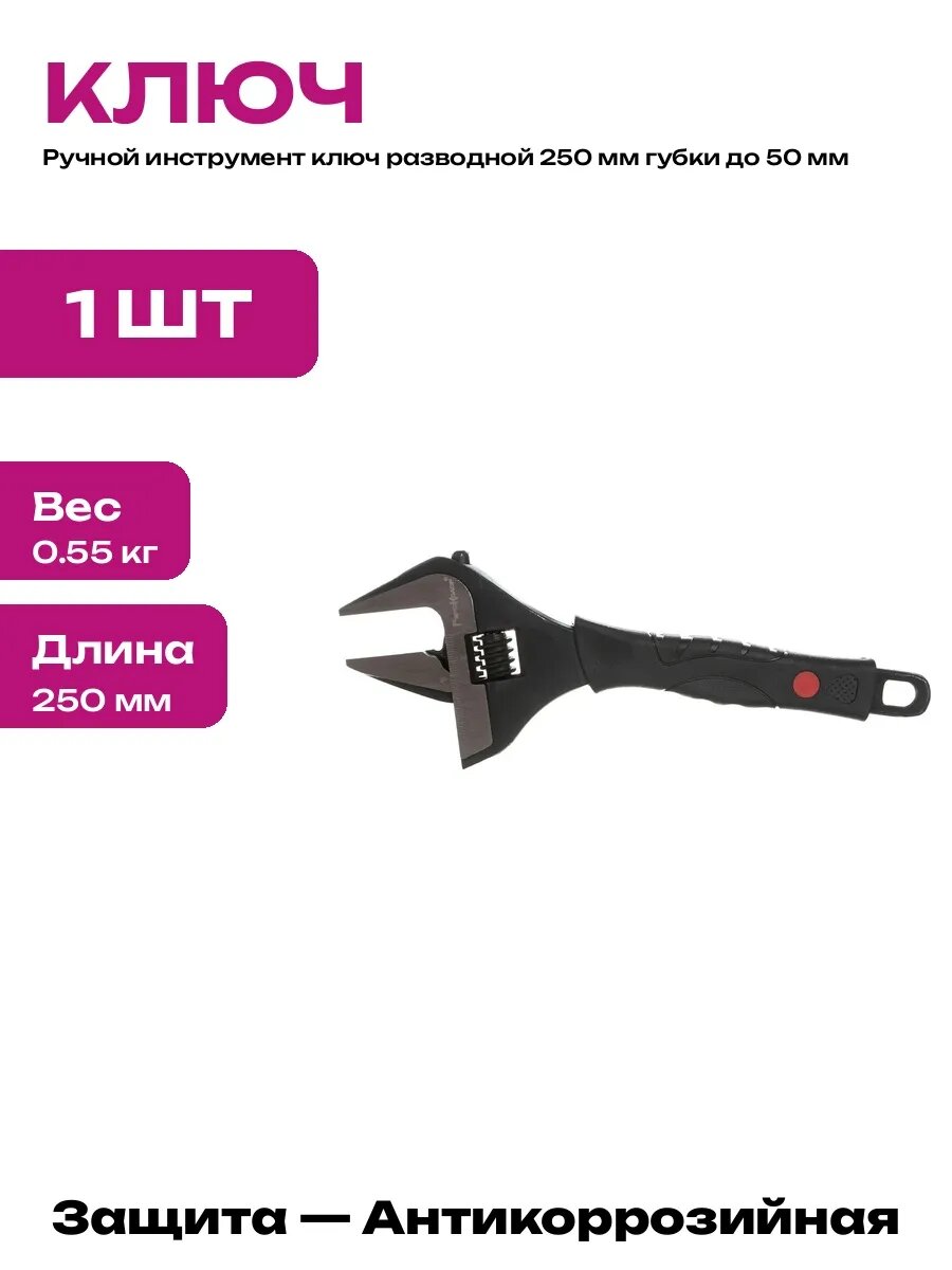 Разводной ключ 250 мм с зауженными губками для сантехники