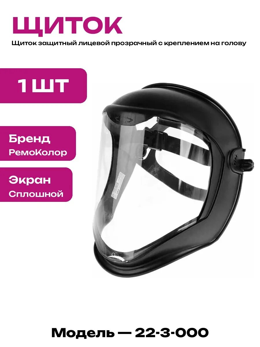 Маска слесаря прозрачная защитная с наголовным креплением