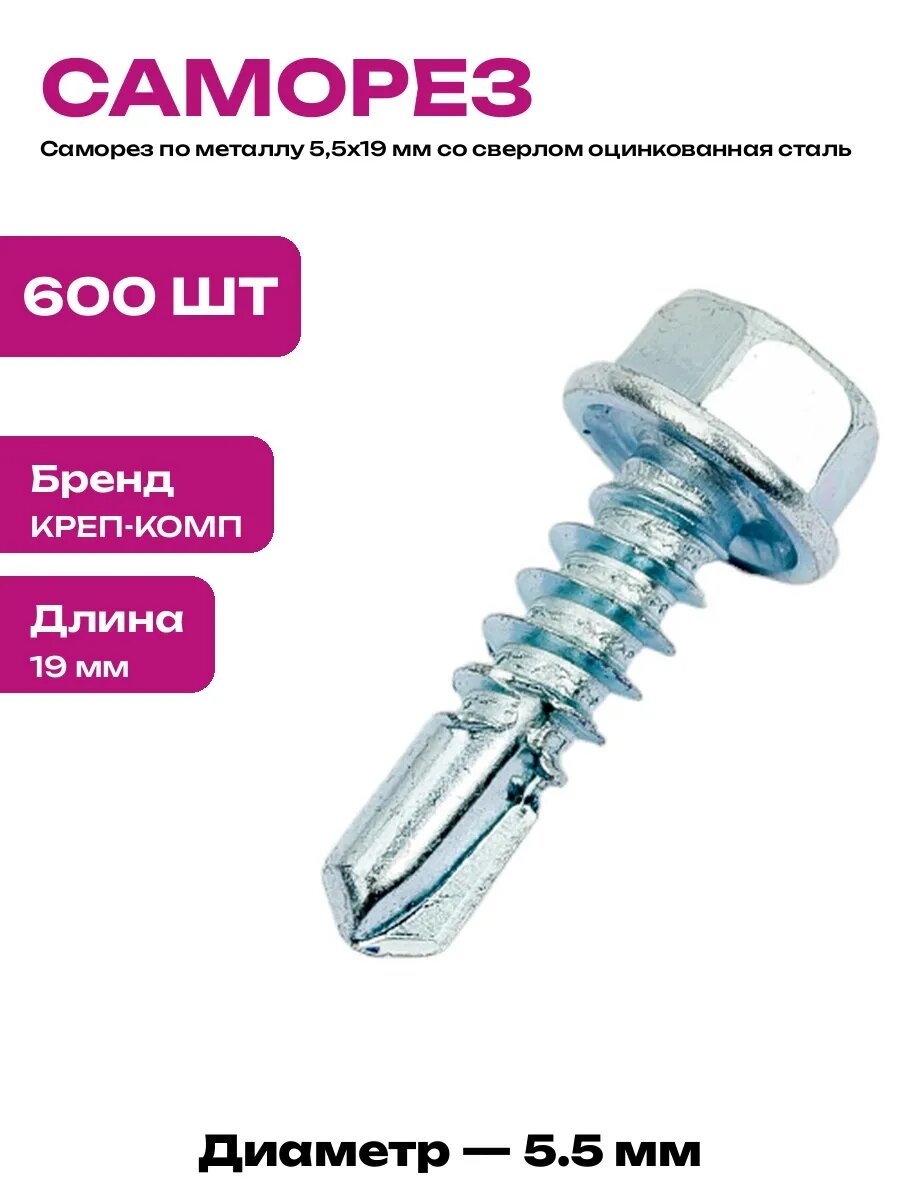 Саморезы кровельные оцинкованные 5,5х19 мм набор 600 шт