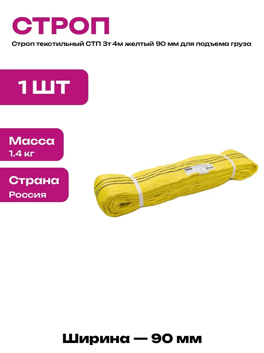 Строп текстильный 3т 4м желтый ленточный петлевой 90 мм