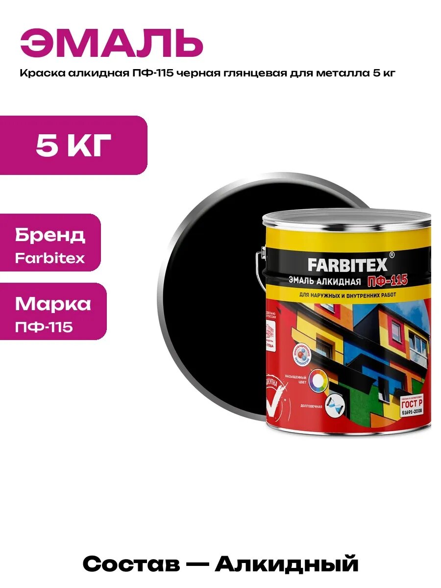 Эмаль алкидная ПФ-115 черная глянцевая ведро 5 кг для улицы