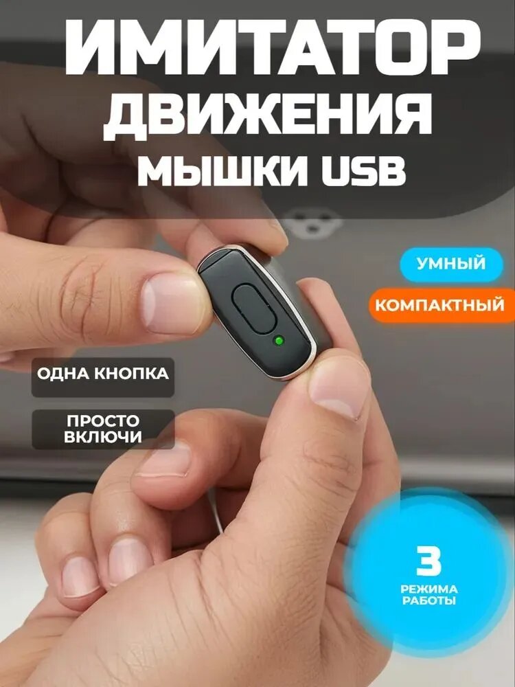 Имитатор движения мыши для компьютера и ноутбука USB эмулятор ; чтобы предотвратить появление экранов компьютеров, 1, с тремя режимами