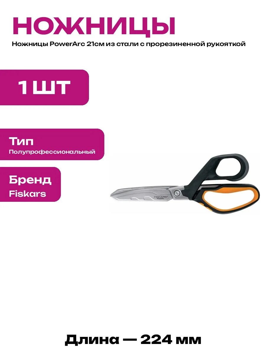 Ножницы для дома и мастерской 21 см из нержавеющей стали