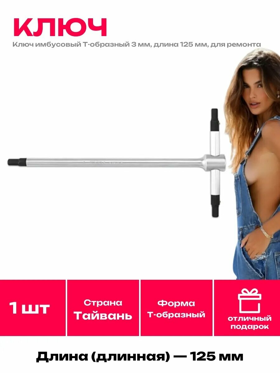 Профессиональный шестигранный ключ 3 мм, Т-образный, ручной