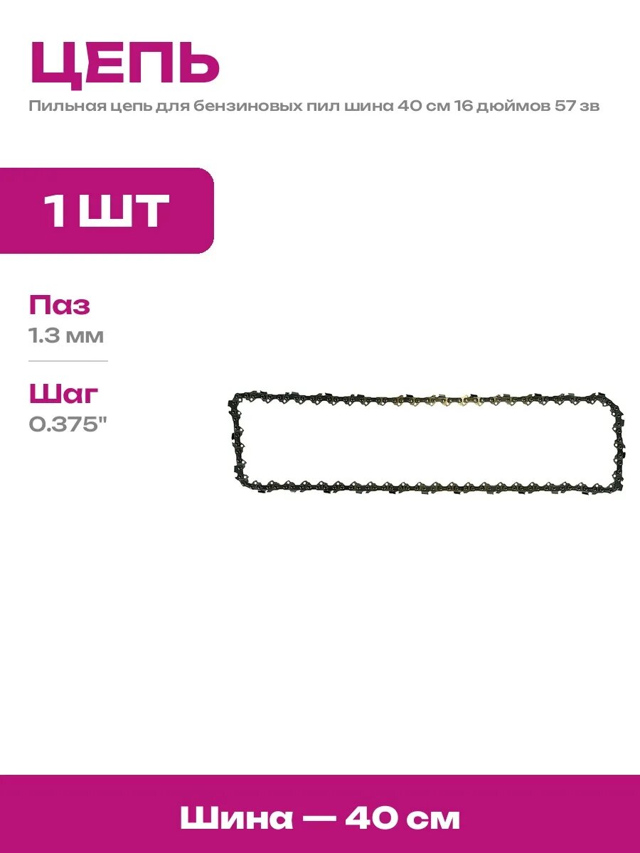 Пильная цепь для бензопилы 57 звеньев 40 см шаг 3/8 дюйма