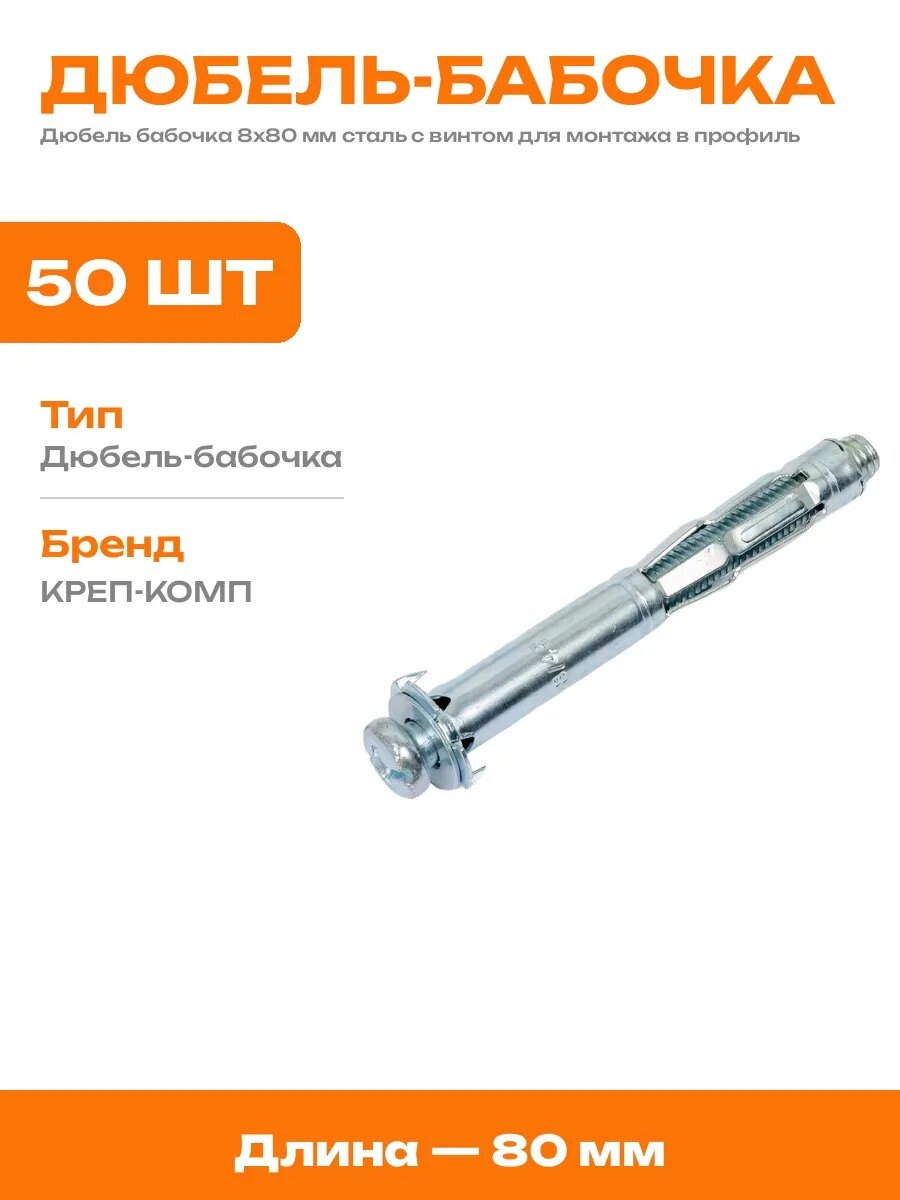 Стальной дюбель молли для гипсокартона 8х80 мм набор