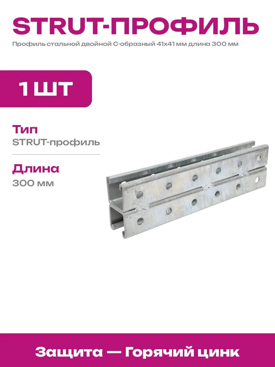Профиль монтажный двойной 41х41 мм горячее цинкование 300 мм