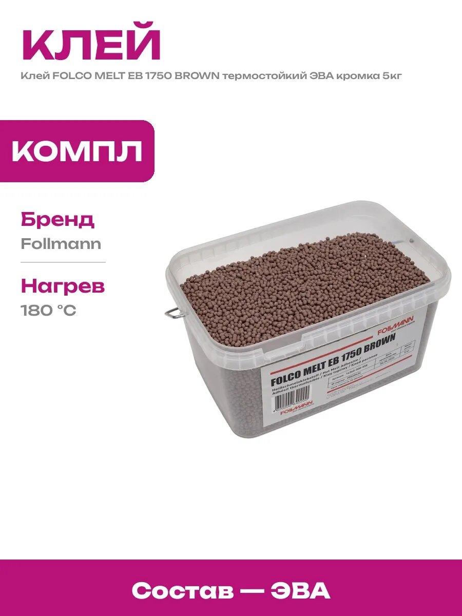 Термоклей ЭВА для кромочника коричневый для мебельной кромки