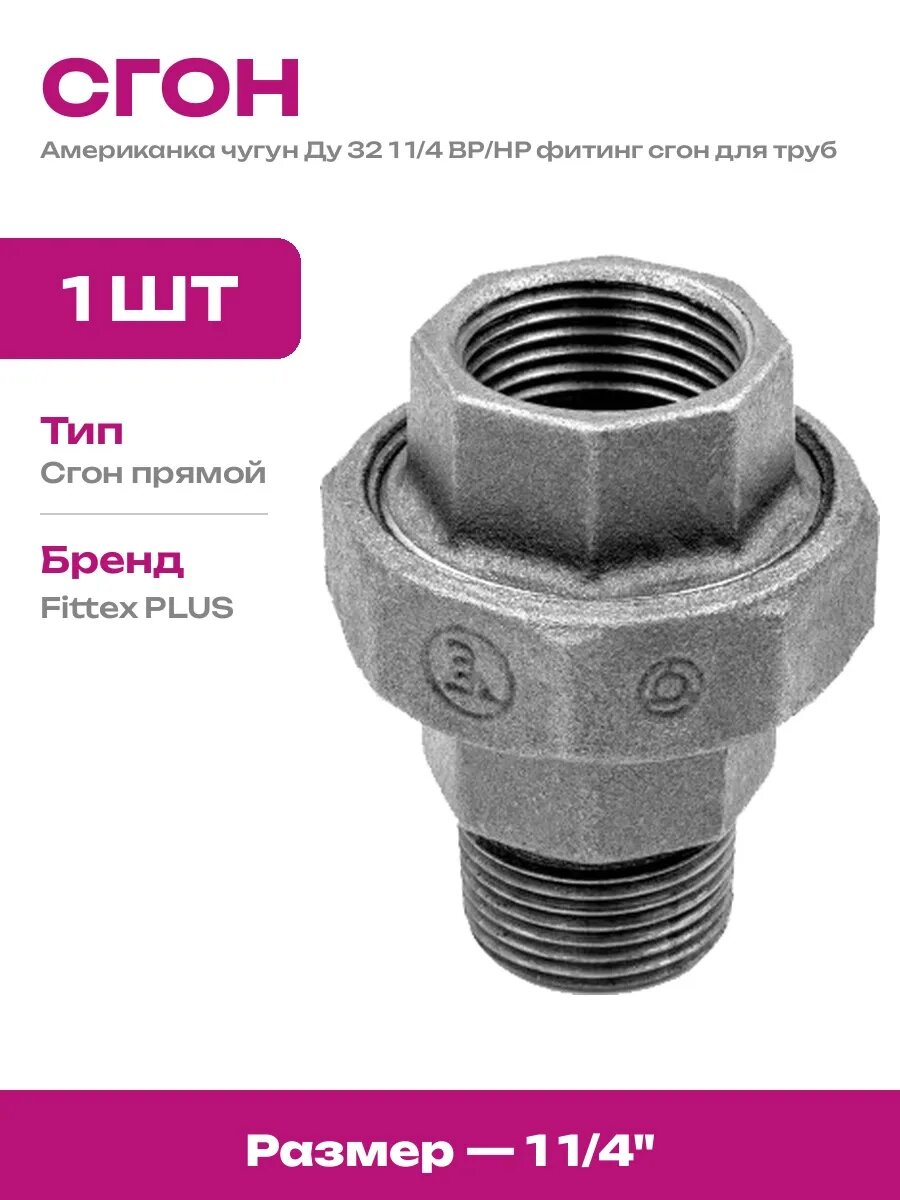 Прямой соединитель труб американка чугун Ду 32 1 1/4 ВР НР
