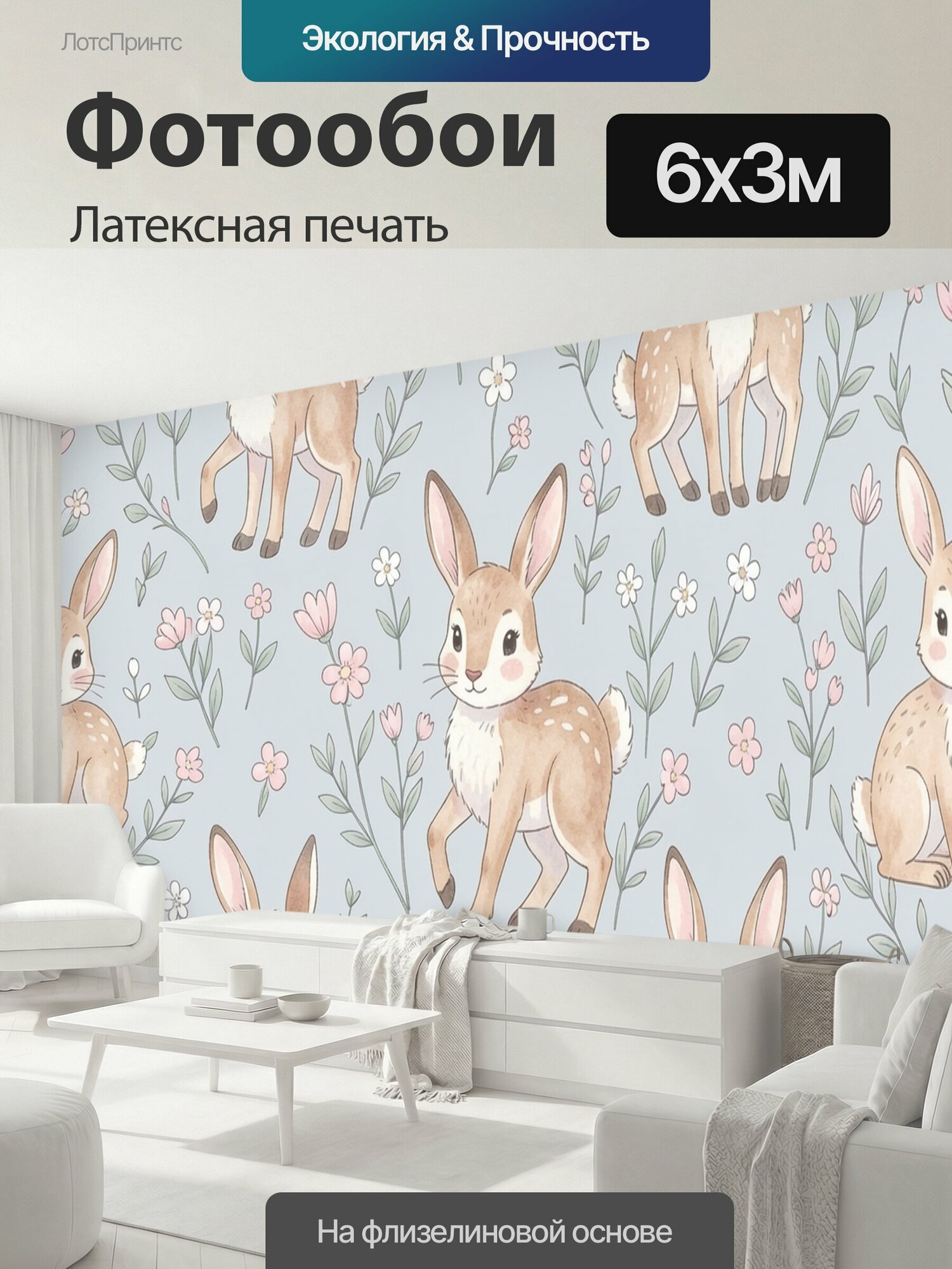 Фотообои моющиеся ударопрочные "Зайчики и весенние цветы. Милые зверята-зайчата в бежевых тонах с пушистой шерсткой среди мелких полевых цветов." 600x300 см. латексная печать