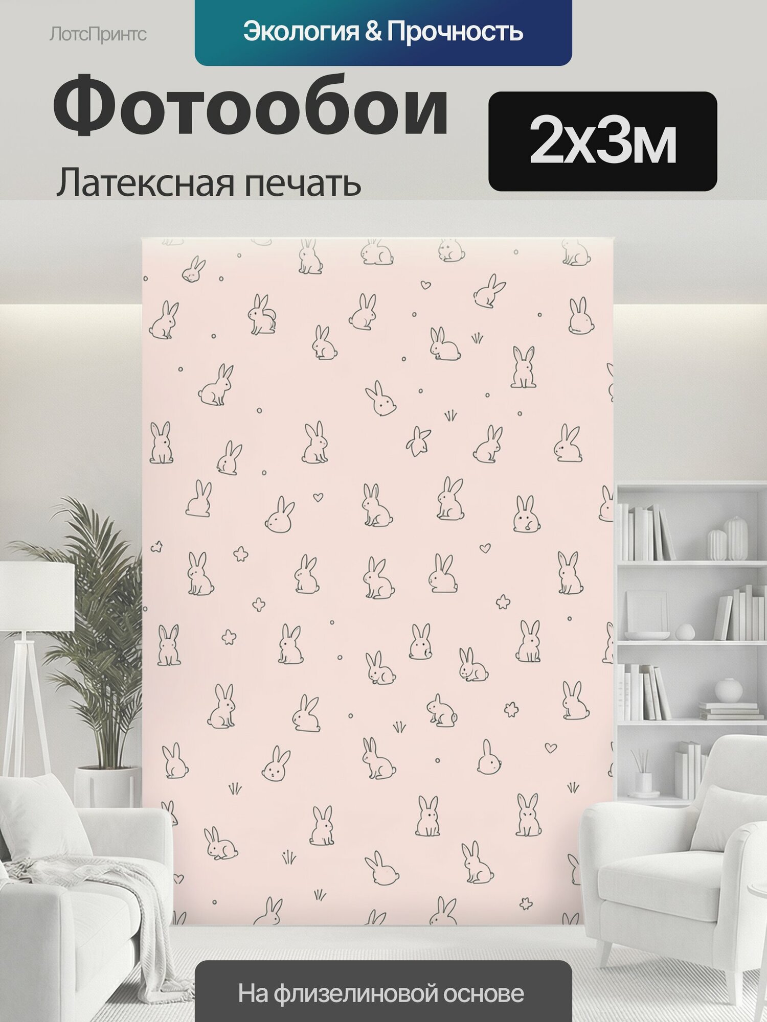 Фотообои моющиеся ударопрочные "Зайчики и сердечки на розовом. Повторяющийся детский узор: милые кролики в тонкой контурной линии, маленькие." 200x300 см. латексная печать