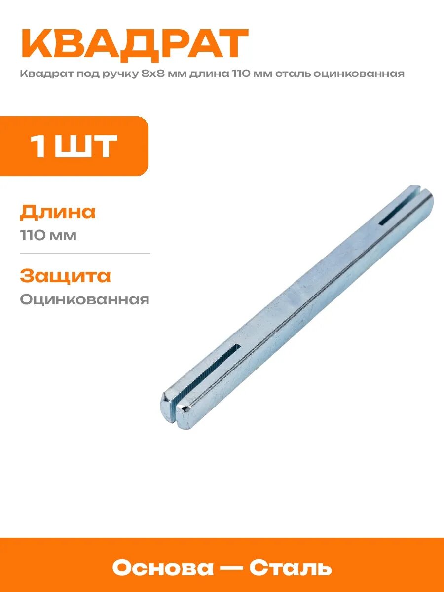 Стержень для ручки 8х110 мм стальной для межкомнатных