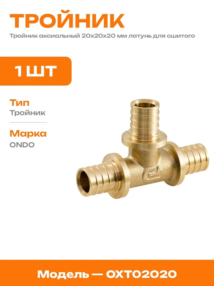 Фитинг надвижной тройник 20 мм латунный для водопровода