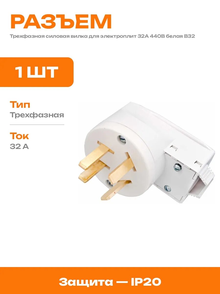 Разъем силовой 3p+e для электроплиты 32А с заземлением