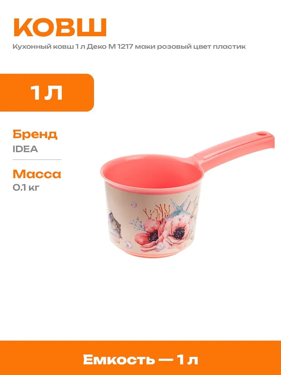 Ковш кухонный полипропиленовый 1 л розовый Деко М 1217 маки