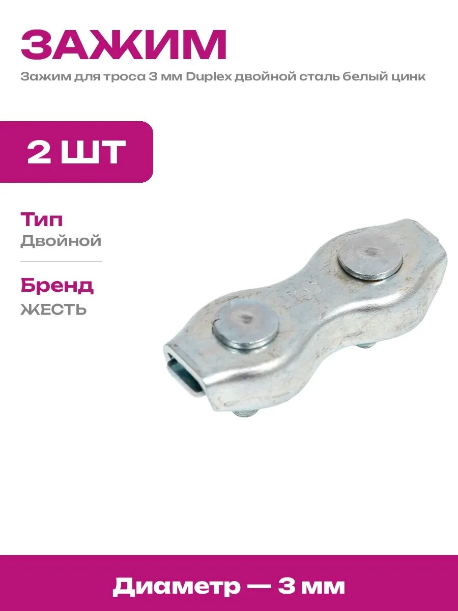 Комплект зажимов для стального троса 3 мм оцинкованный