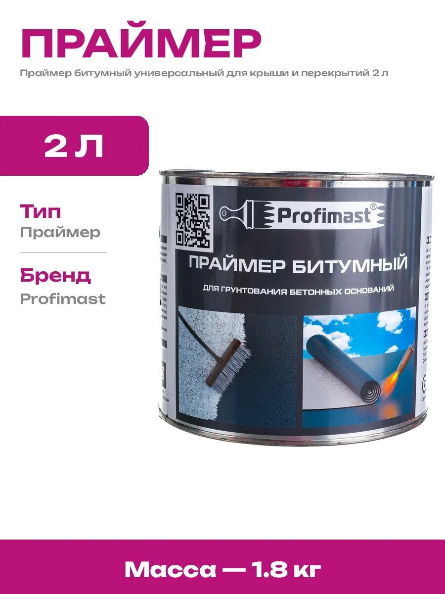 Готовый битумный праймер 2 л для гидроизоляции фундамента