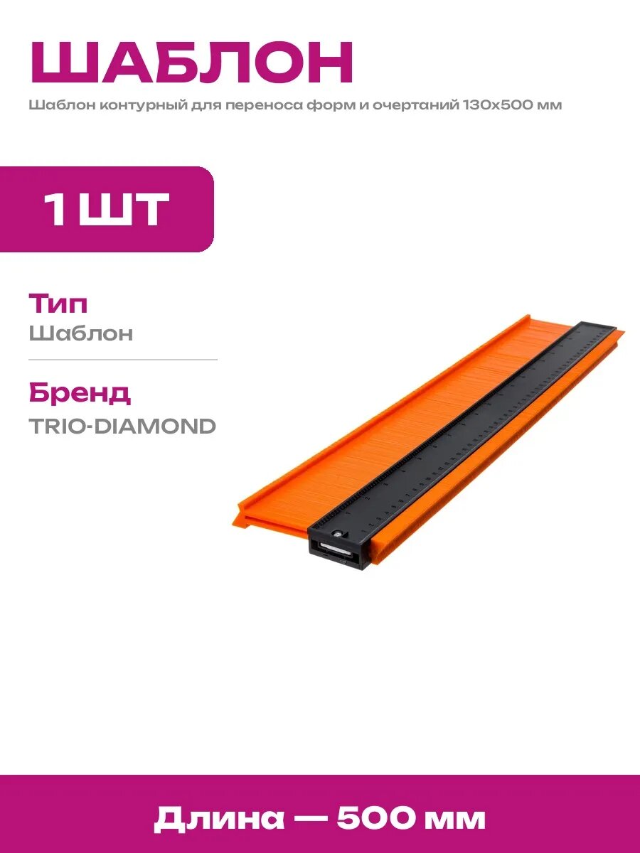 Контурный шаблон для глубокого замера профиля 130х500х20 мм