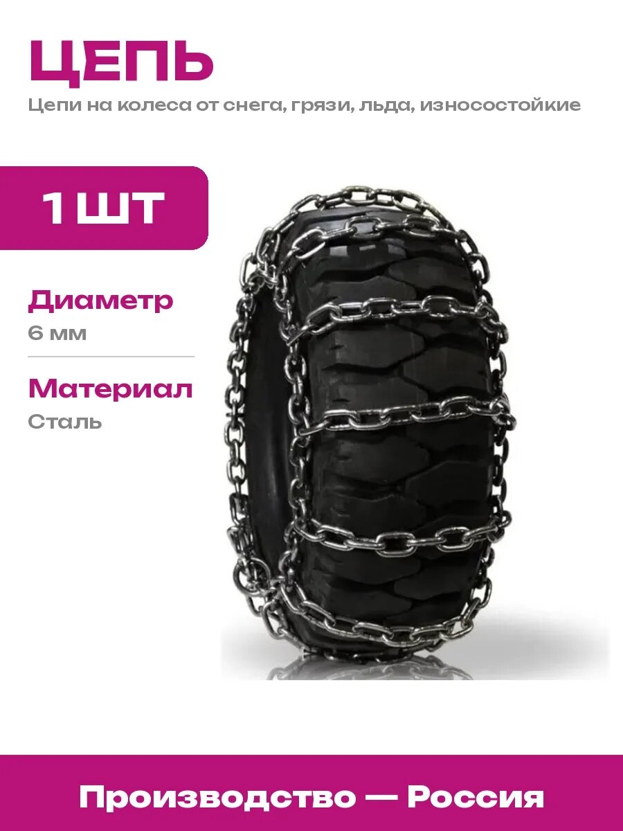 Противобуксовочные цепи на колеса авто из легированной стали