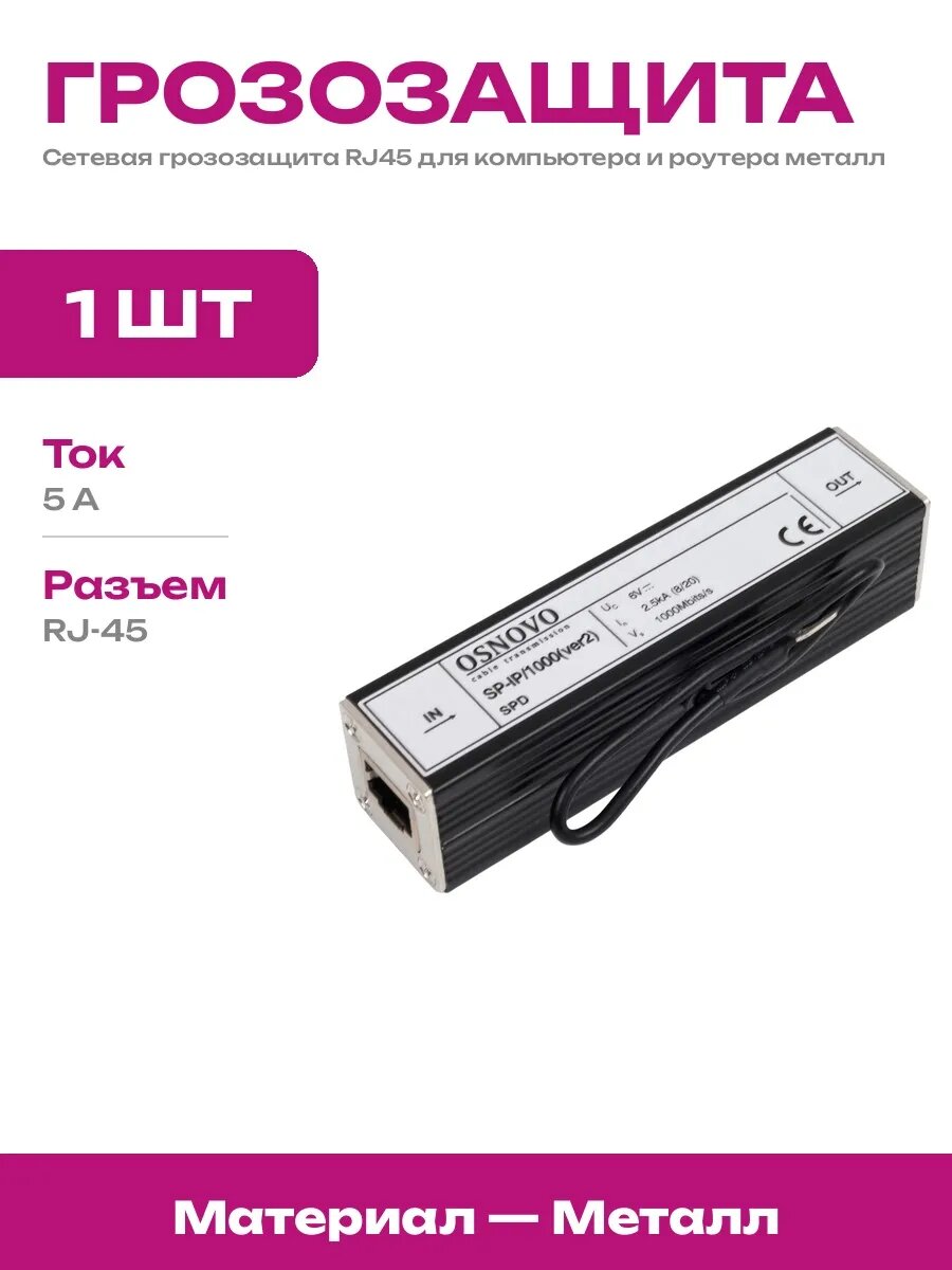 Грозозащита для сетевого оборудования RJ45 металлическая