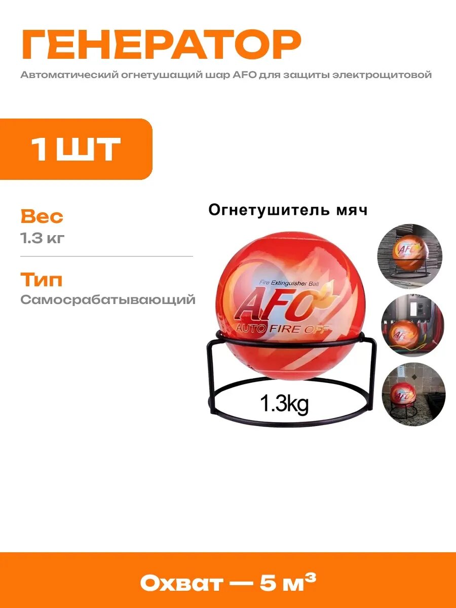 Автоматический шар огнетушитель AFO для защиты от возгорания