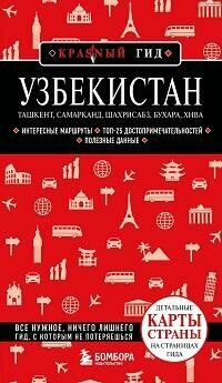 Узбекистан. Ташкент, Самарканд, Шахрисабз, Бухара, Хива : путеводитель
