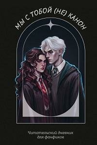 Мы с тобой (не)канон : читательский дневник для фанфиков от mc.pomidorkina