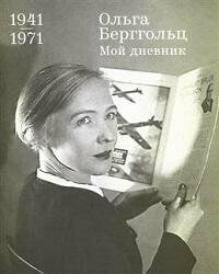 Мой дневник. Т.3. 1941-1971