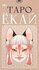 Таро Ёкай : 78 карт : AVRUS310