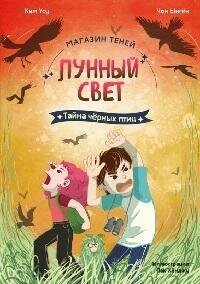 Магазин теней "Лунный свет". Кн.3. Тайна чёрных птиц