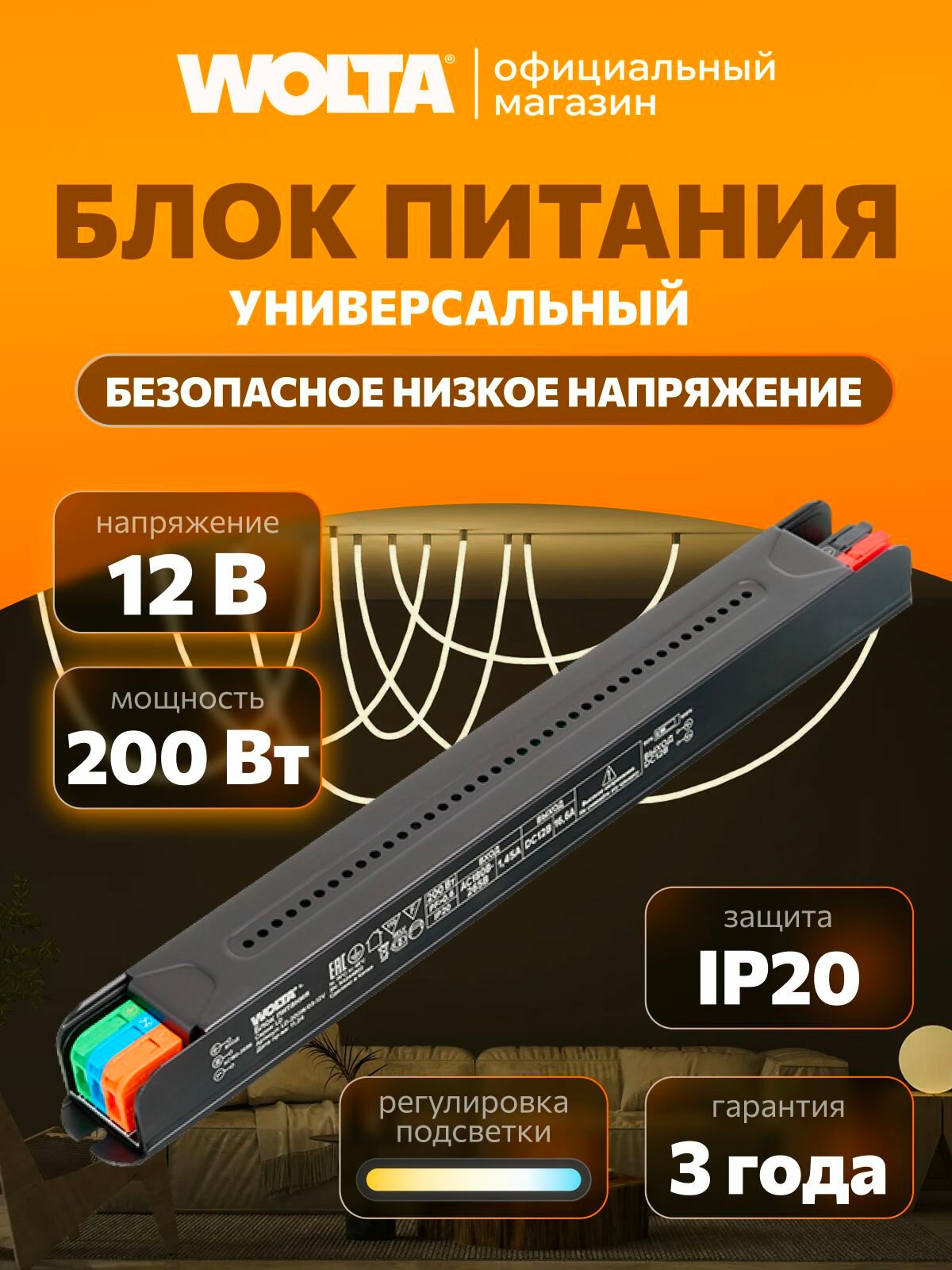 Блок питания для светодиодной ленты 200Вт, 12В, IP20 с переключением мощности 50-100% WOLTA LD-200W/03-12V