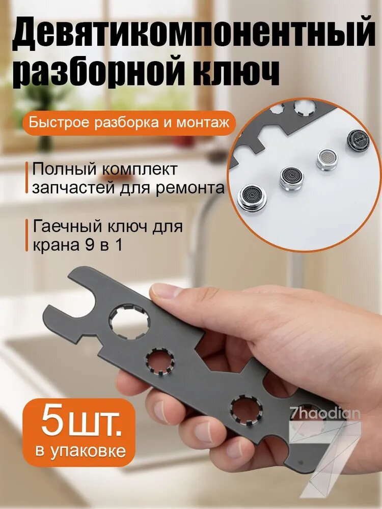 Ключ для ремонта смесителя, ключи для аэратора, комплект аэраторов